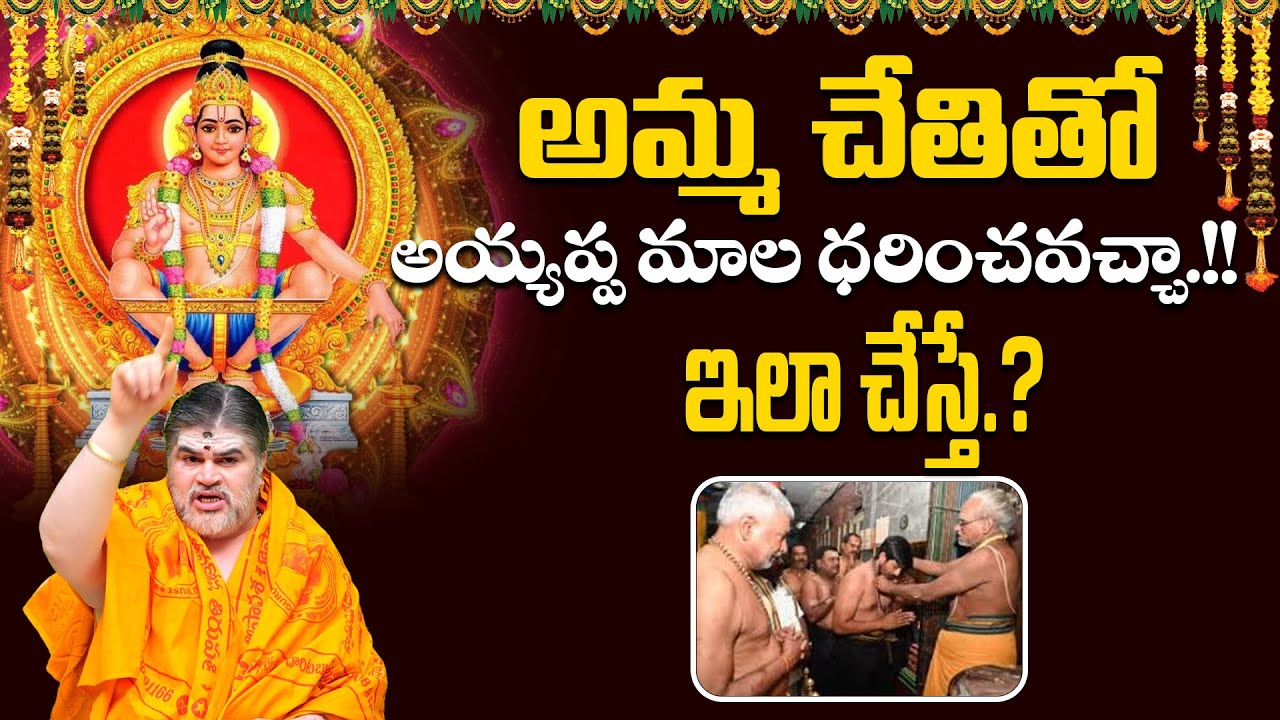 అమ్మ చేతితో అయ్యప్ప మాల ధరించవచ్చా.? | Ayyappa Swamy Mala | Ayyappa ...