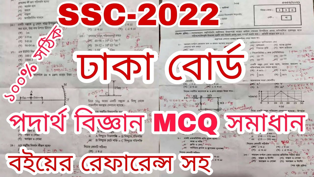 Dhaka Board SSC Physics MCQ Answer 2022 - YouTube