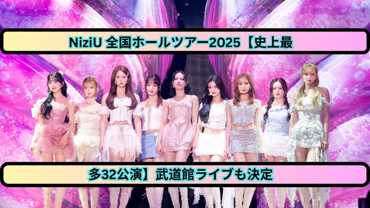 NiziU、グループ史上最多32公演の全国ホールツアー開催決定！武道館公演も発表【全日程一覧】 - YouTube