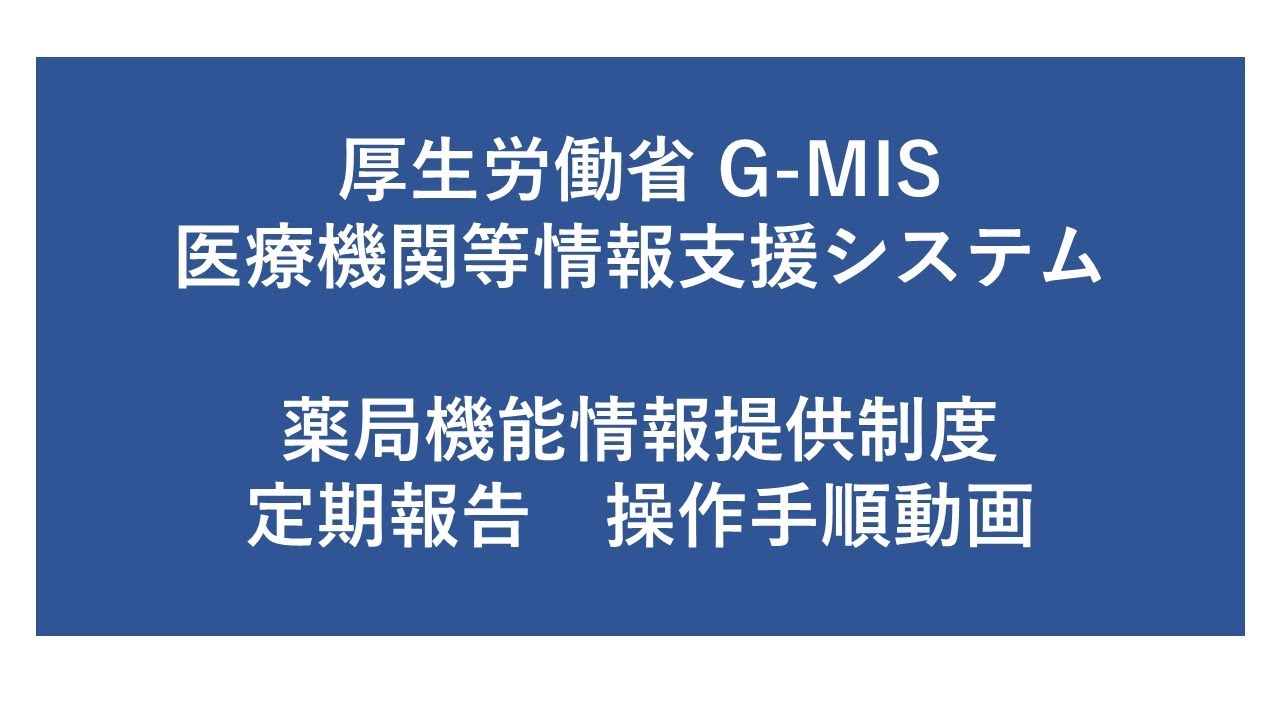 G-MIS（医療機関等情報支援システム）操作マニュアル（定期報告） - YouTube