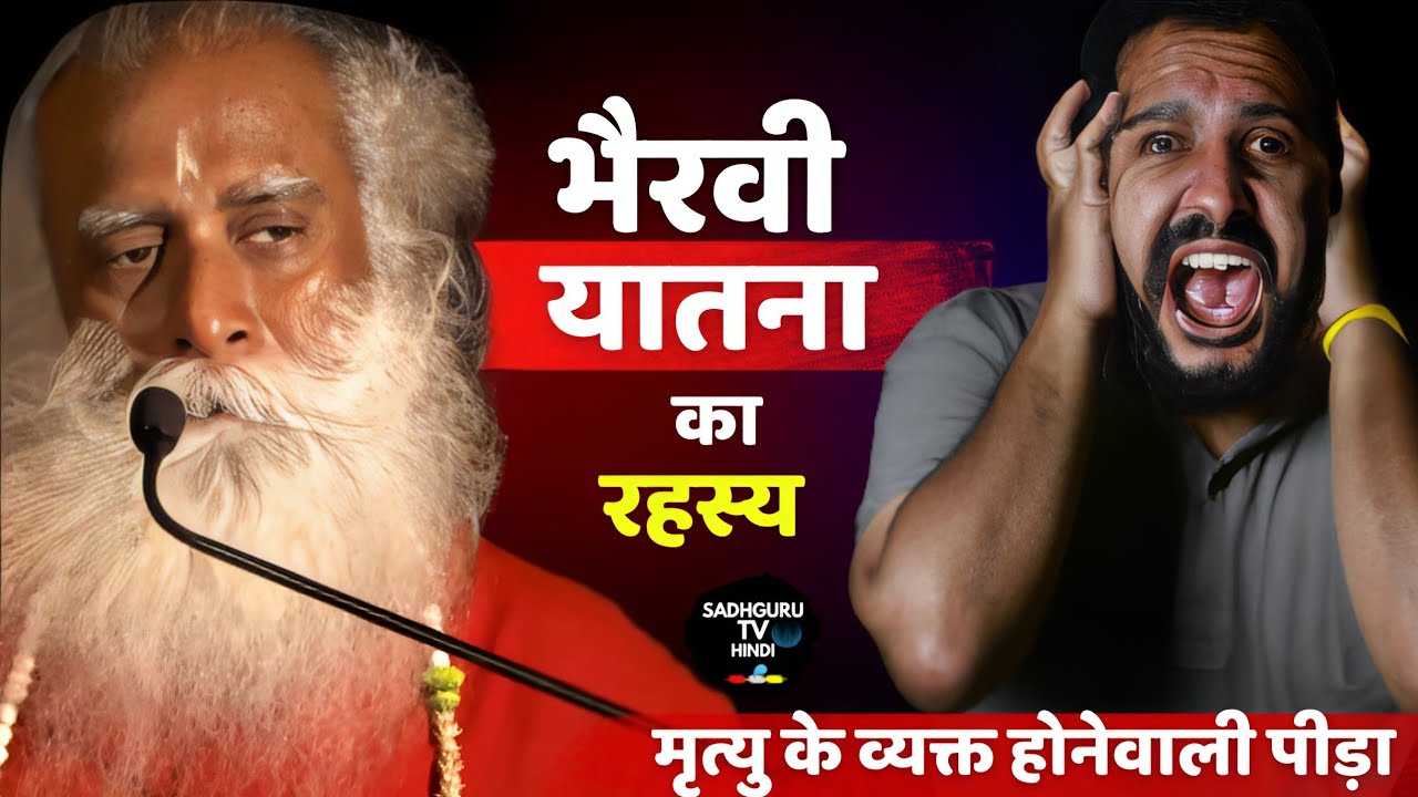 भैरवी यातना का रहस्य | Bhairavi Yatana | Sadhguru | Pain During Death ...