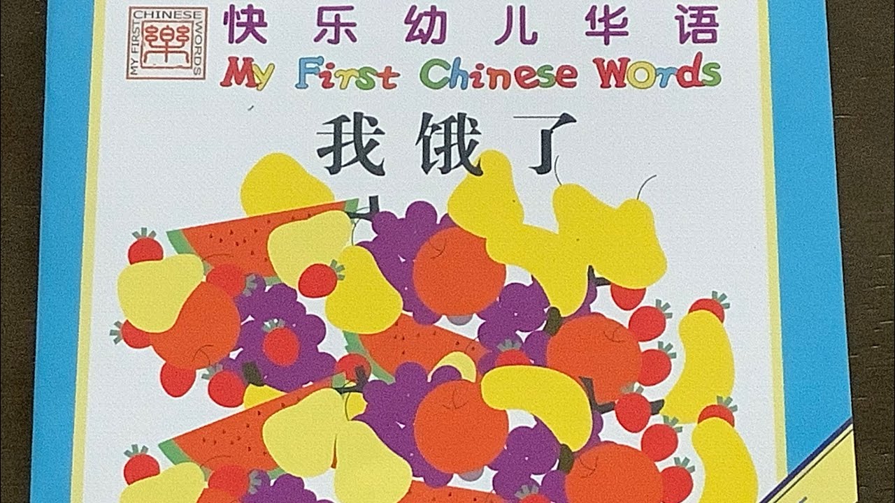 [跟陆老师读书] 我饿了 I Am Hungry 🍓 My First Chinese Words 快乐幼儿华语 Better Chinese ...
