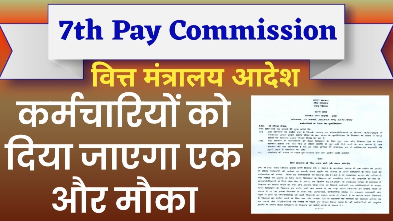 7th Pay Commission: कर्मचारियों का Pay Fixation एक और मौका, वित्त ...