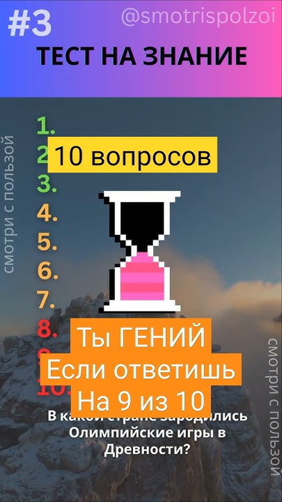 Тест на Эрудицию 3 ТЫ ГЕНИЙ Если ответишь на 9 из 10 викторина Youtube