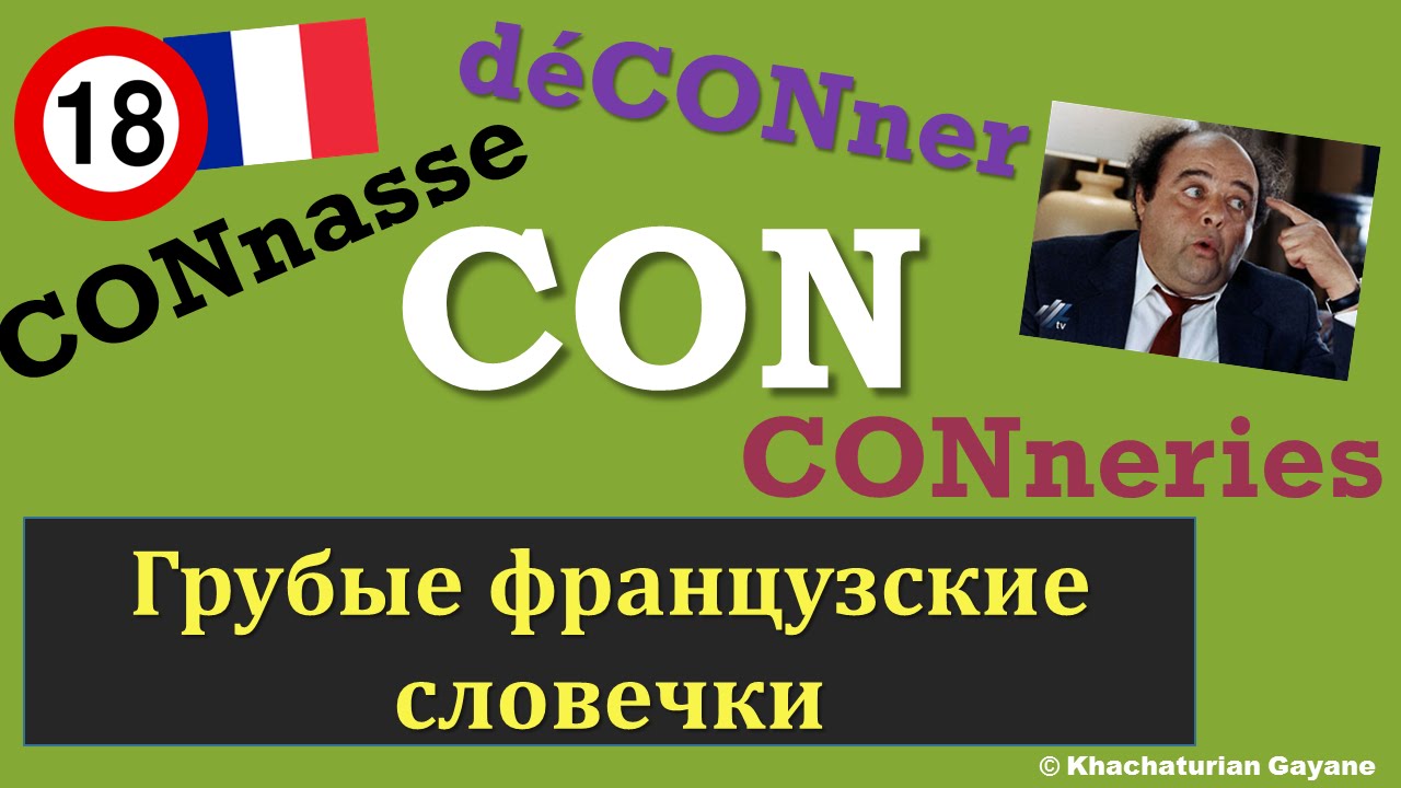 Урок#116: Грубые французские слова "con", "connard" ... / Les gros mots ...