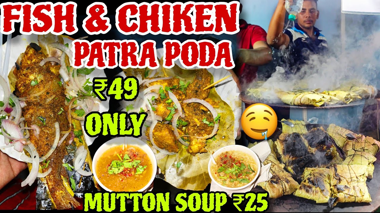 Chicken Patra Poda କୁ Fish Patra Poda ₹49 Only // Mutton Soup ₹25 ...