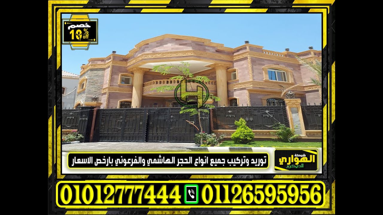 حجر هاشمي للواجهات سانت كاترينديكورات الحجر الهاشمى في قنا Youtube