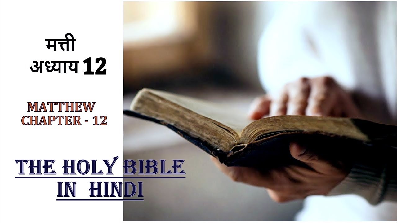 Matthew Chapter 12 | New Testament | नया नियम मत्ती अध्यय 12 | Bible ...