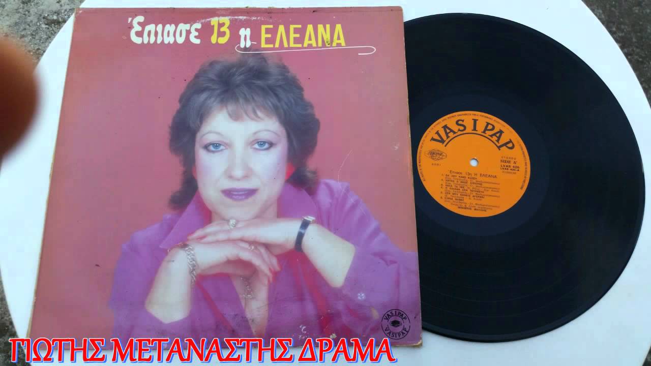 ΔΕΝ ΜΕ ΒΛΕΠΕΙΣ ΠΟΥ ΚΛΑΙΩ-ΕΛΕΑΝΑ-ΠΑΛΙΑ ΛΑΙΚΑ ΑΣΜΑΤΑ - YouTube Music