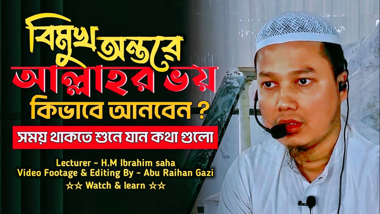অন্তরে আল্লাহর ভয় সৃষ্টি করার উপায় জেনে নিন 🍁 H.M Ibrahim saha | Notun Bangla Waz - YouTube