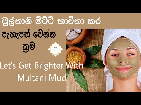 මුල්තානි මිට්ටි භාවිතා කර සම පැහැපත් කර ගමු Let's Get Skin Brighter With Multhani Mud Mask 💕