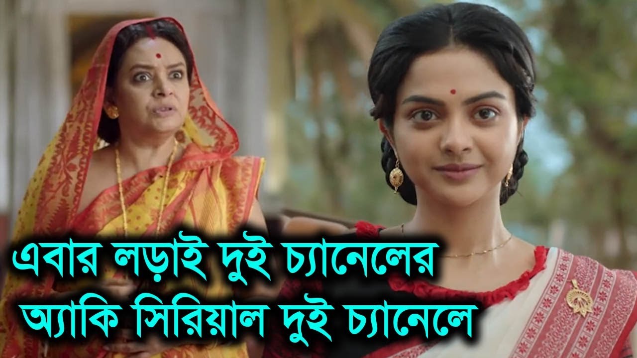 আসছে নতুন অ্যাকি ধারাবাহিক দুই চ্যানেলে। জানুন বিস্তারিত?Star Jalsha ...
