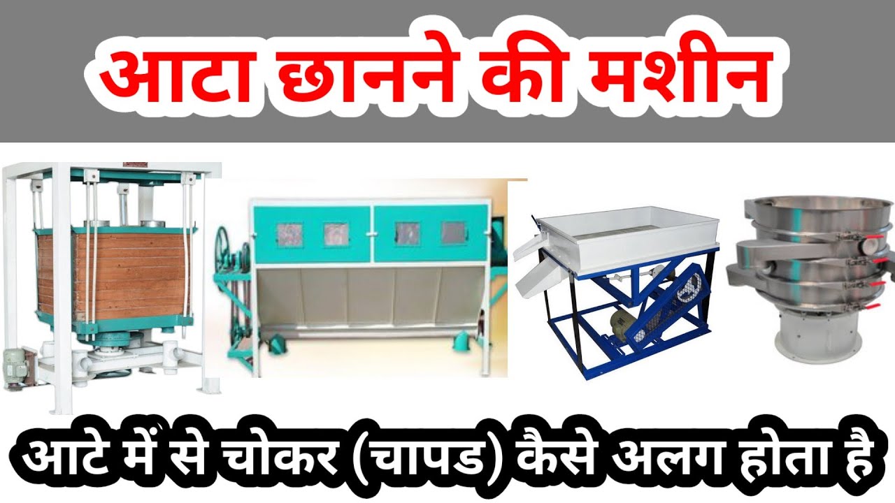आटा छानने की मशीन | centrifugal machine | Plant Shifter | atta greader ...