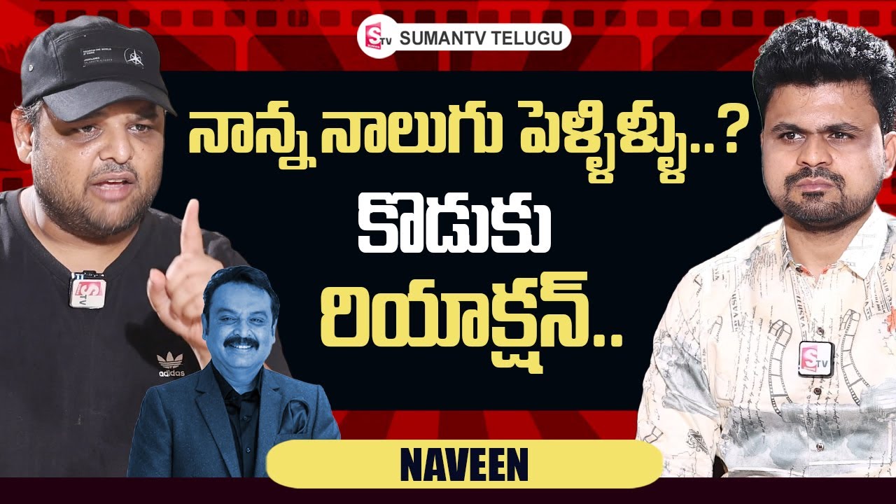 Actor Naresh Son Naveen About His Father Marriages | Pavitra Lokesh ...