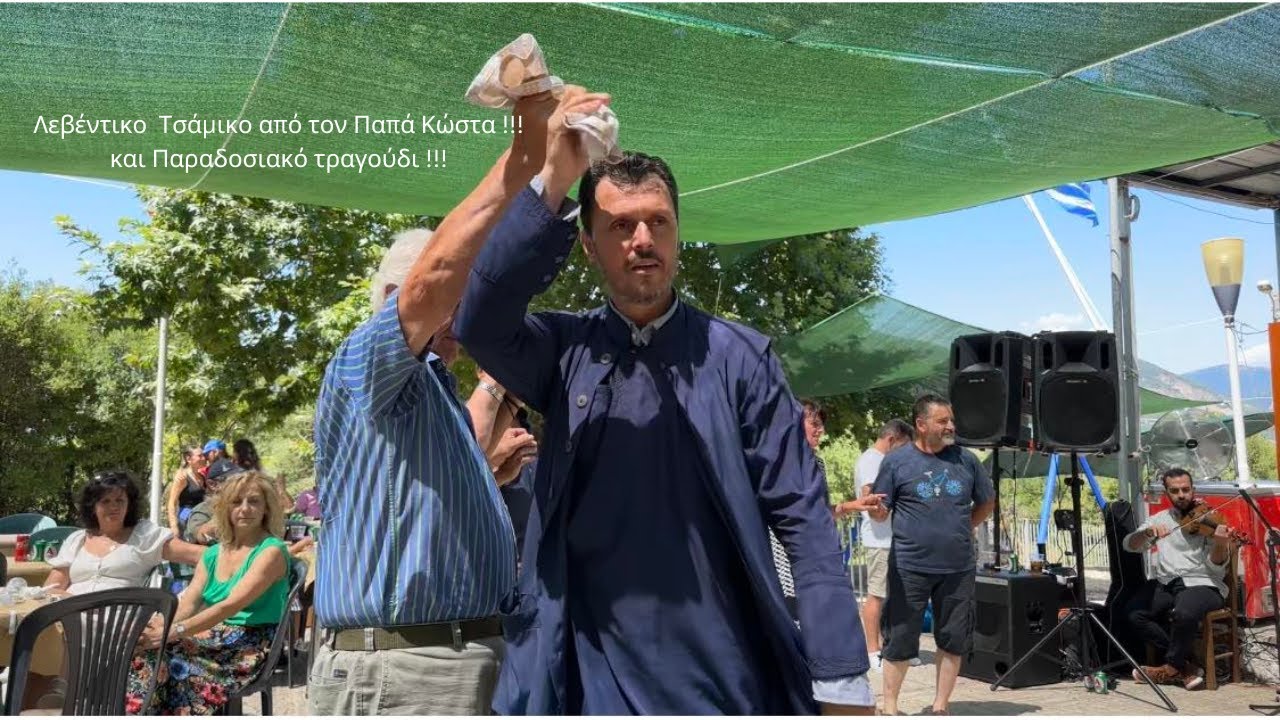 Τσάμικο Μερακλής Παπάς χορεύει Λεβέντικα και τραγουδά στη Χαράστη ...