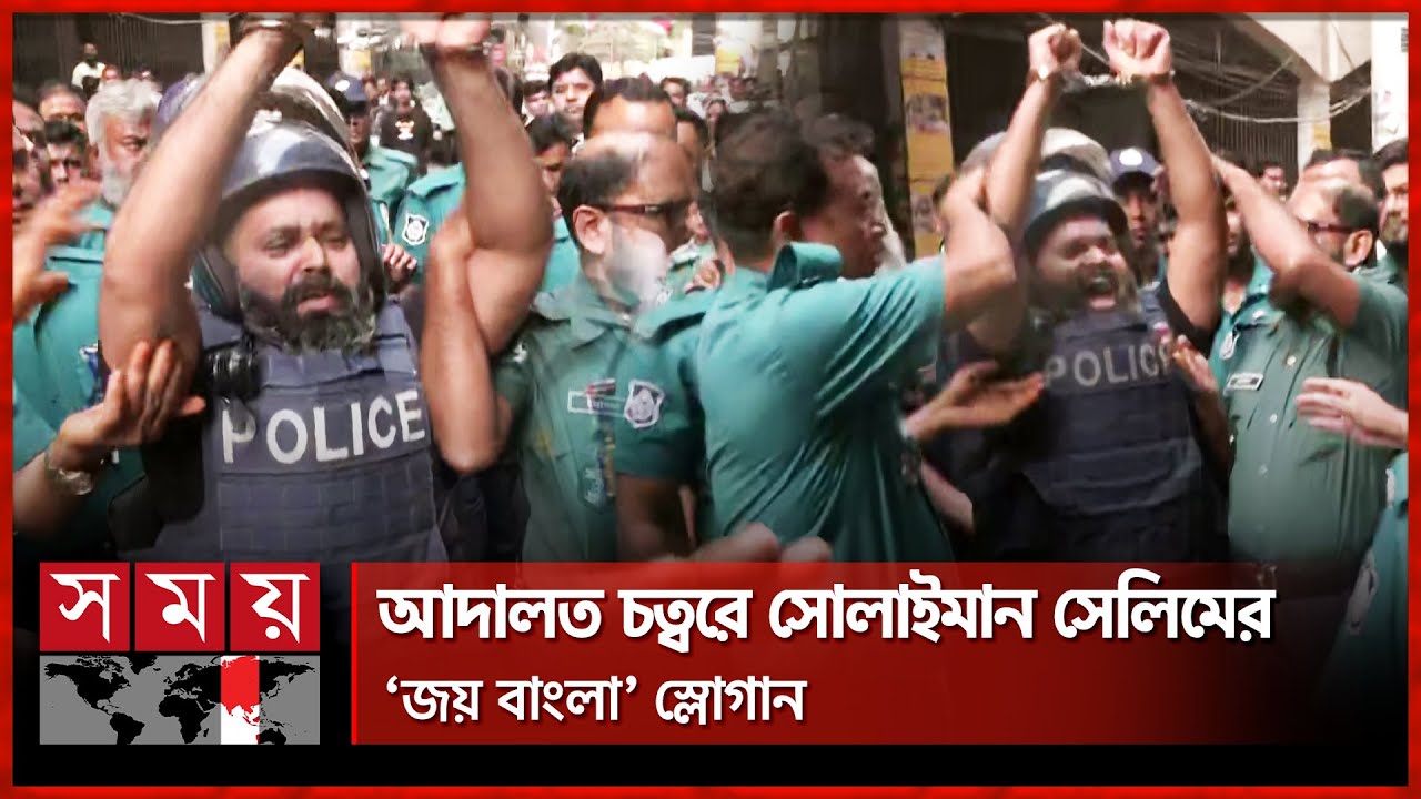 আদালত চত্বরে সোলাইমান সেলিমের জয় বাংলা স্লোগান | Former MP Solaiman ...