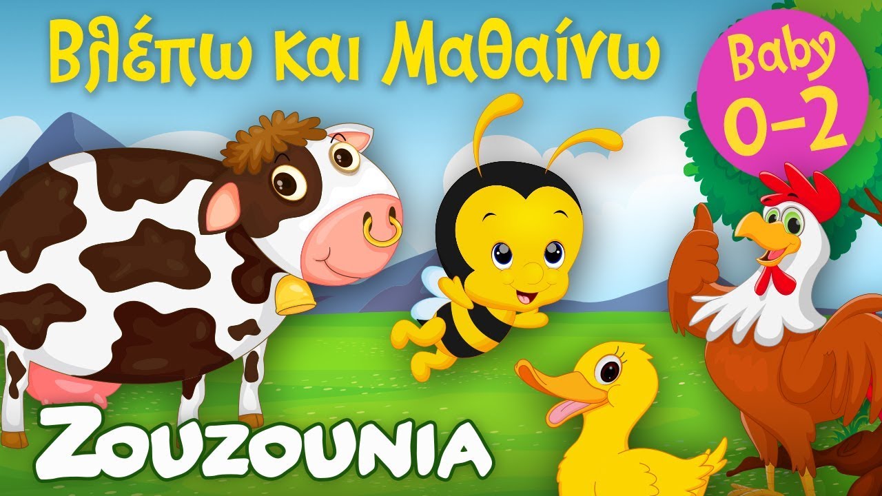Βλέπω και Μαθαίνω #9 | Τα Ζωάκια και οι Ήχοι τους 🐶 🐱 Μέρος Α' 🐝 🐔 ...