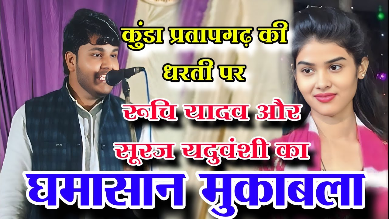 कुंडा प्रतापगढ़ की धरती पर सूरज यदुवंशी और रुचि यादव का घमासान मुकाबला ...