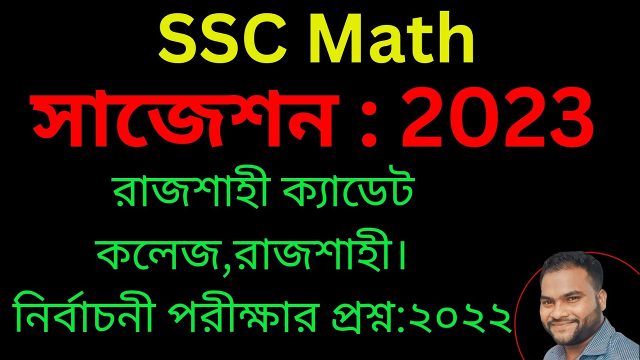 Ssc math suggestion 2023।। রাজশাহী ক্যাডেট কলেজ, রাজশাহী। ssc math ...