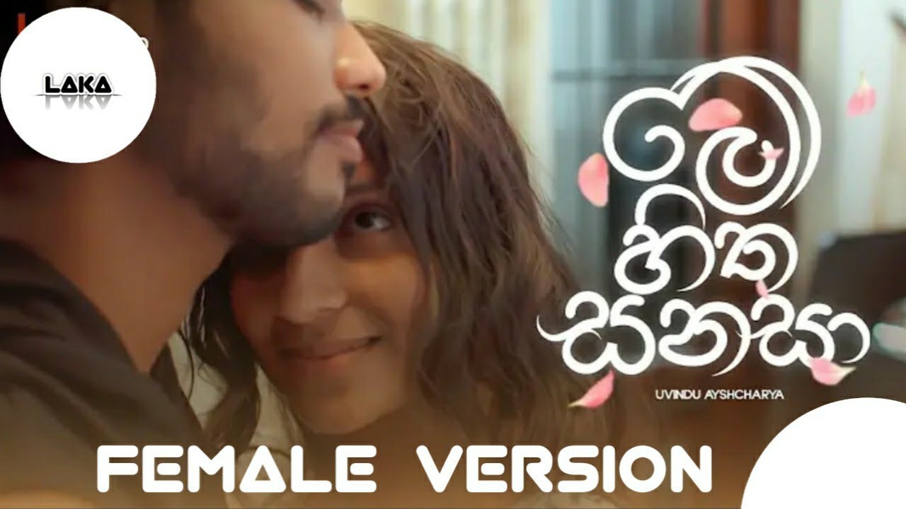 Me hitha sanasa(මේ හිත සනසා)Female Version - YouTube