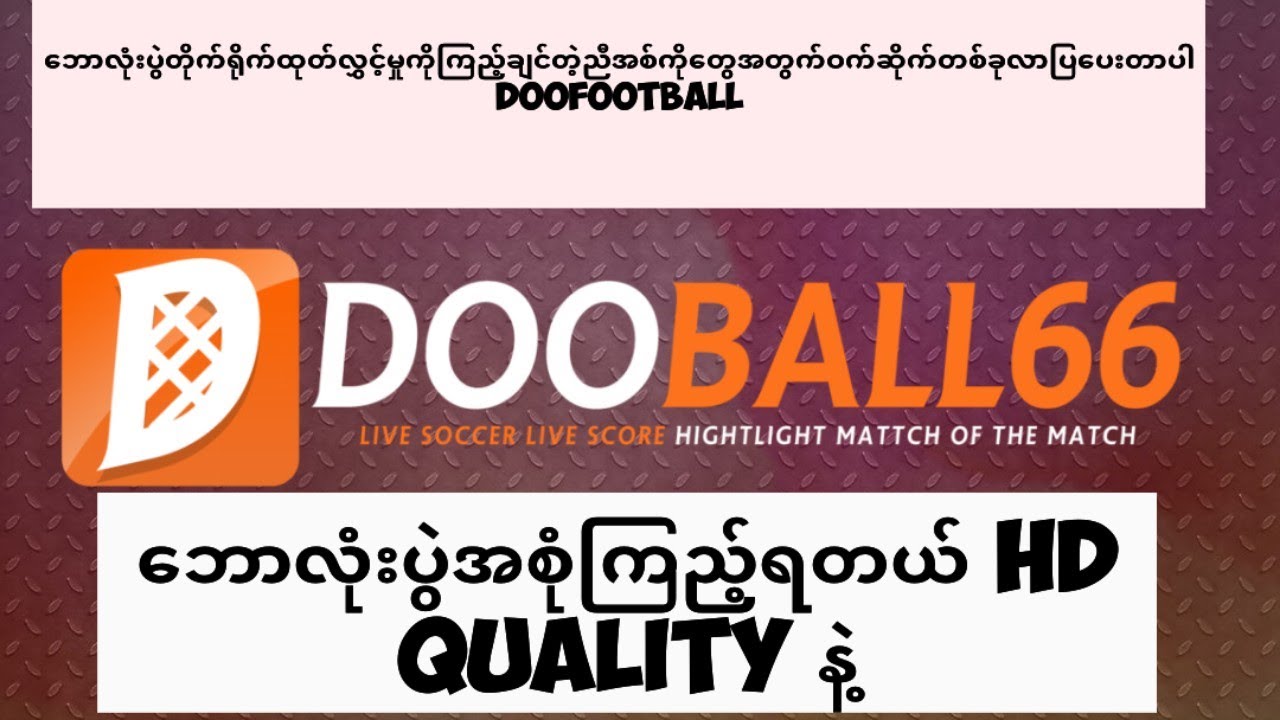 ဘောလုံးပွဲတိုက်ရိုက်ထုတ်လွှင့်မှုကိုကြည့်ချင်တဲ့ညီအစ်ကိုတွေအတွက်ဝက်ဆိုက်တစ်ခုလာပြပေးတာပ ...