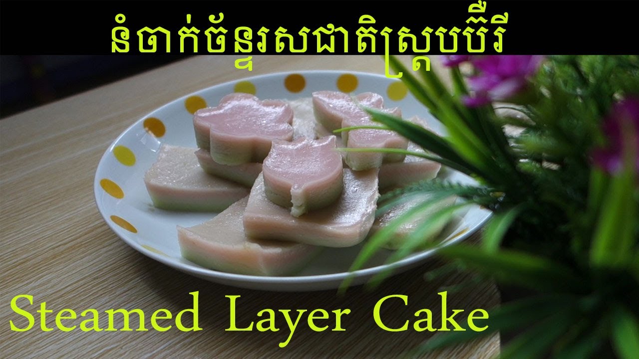 Tasty Steamed Layer Cake [នំចំហ៊ុយបីរសជាតិ] - YouTube