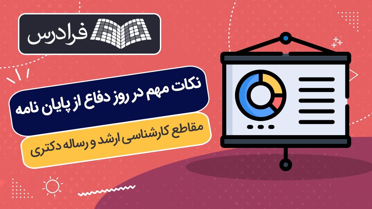 آموزش نکات مهم در روز دفاع از پایان نامه مقاطع کارشناسی ارشد و رساله