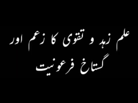 6th Dua Session-The Arrogance of knowledge and Piousness - Scornful ...