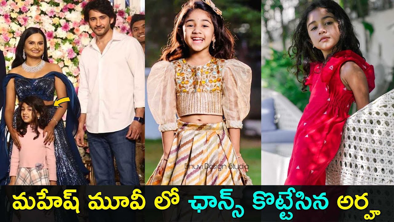 Allu arjun daughter Arha in Mahesh babu's film | Arha second film | Gup ...