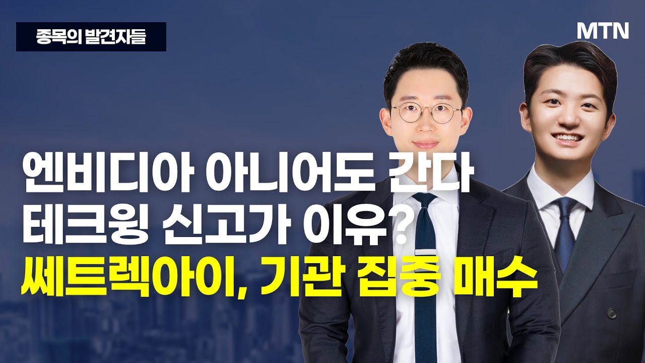종목의 발견자들 엔비디아 아니어도 간다 테크윙 신고가 이유 쎄트렉아이 기관 집중 매수 머니투데이방송 증시 증권