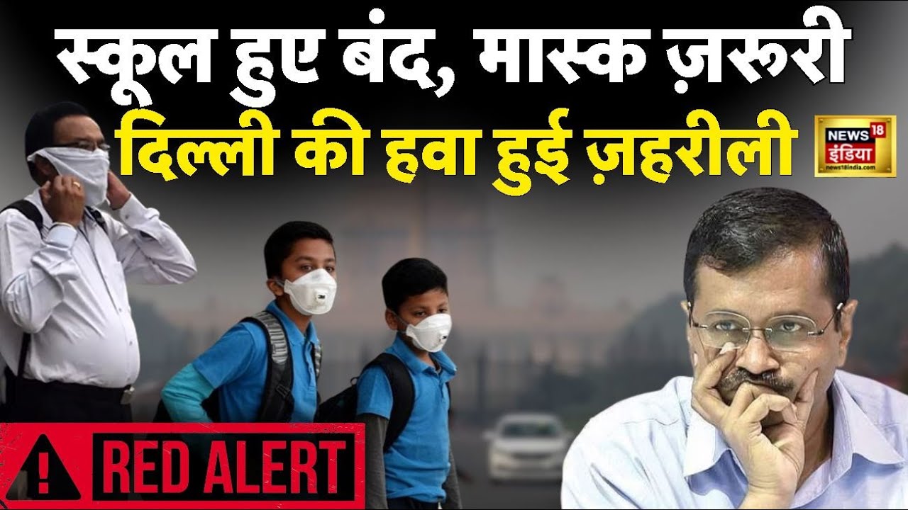 Delhi NCR Severe Pollution LIVE : प्रदूषण के कारण दिल्ली में Red Alert ...