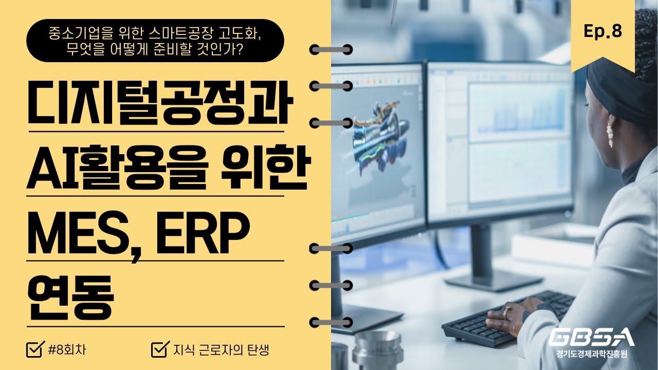 Mes Erp 연동이유 디지털공정과 Ai 활용 8회차 중소기업 스마트공장 고도화 무엇을 어떻게 준비할 것인가
