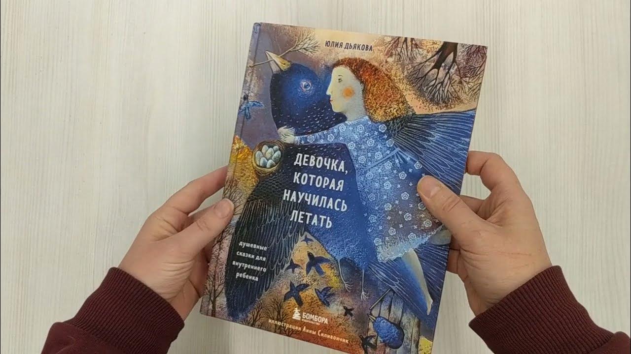 Девочка, которая научилась летать. Душевные сказки для внутреннего ...