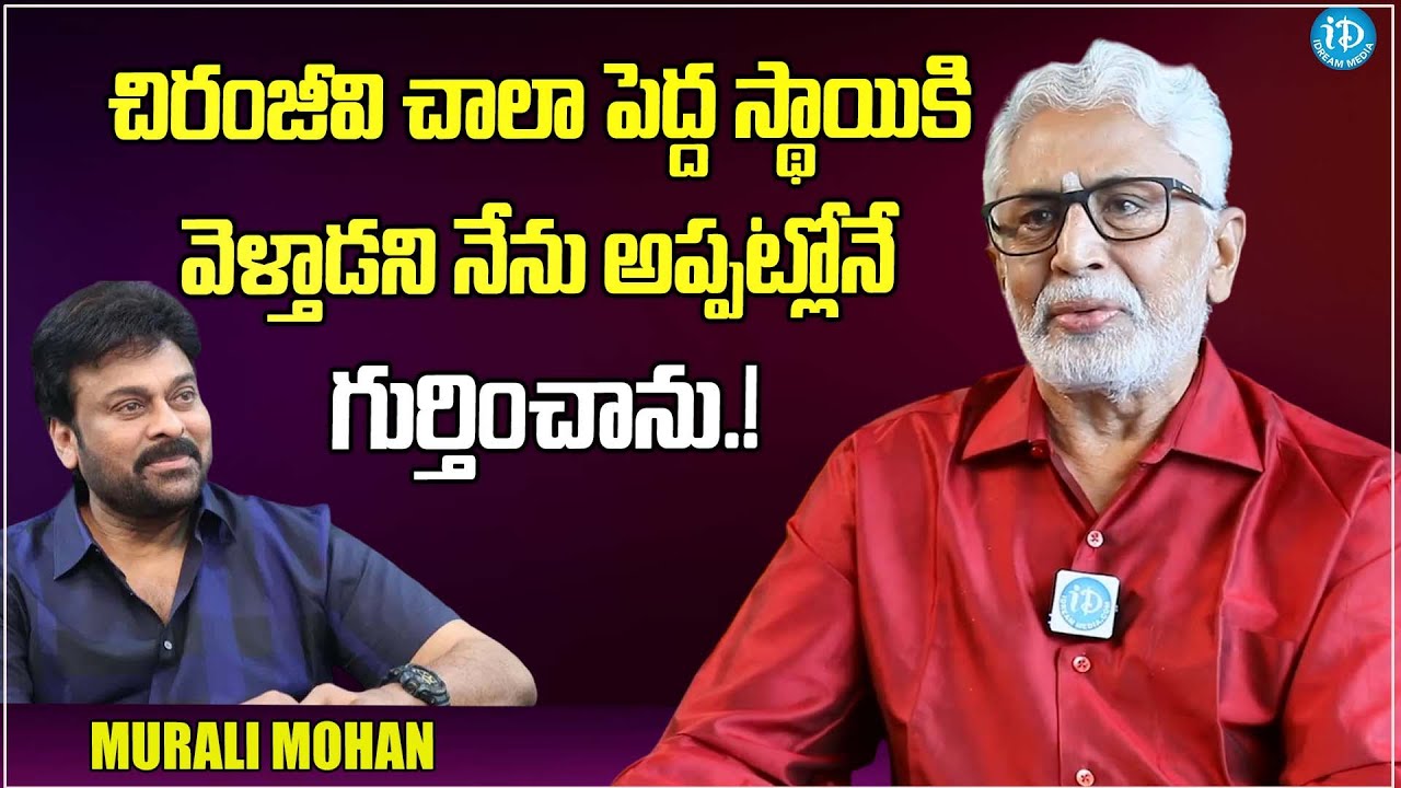 Actor Murali Mohan About MegaStar Chiranjeevi | Murali Mohan Latest ...