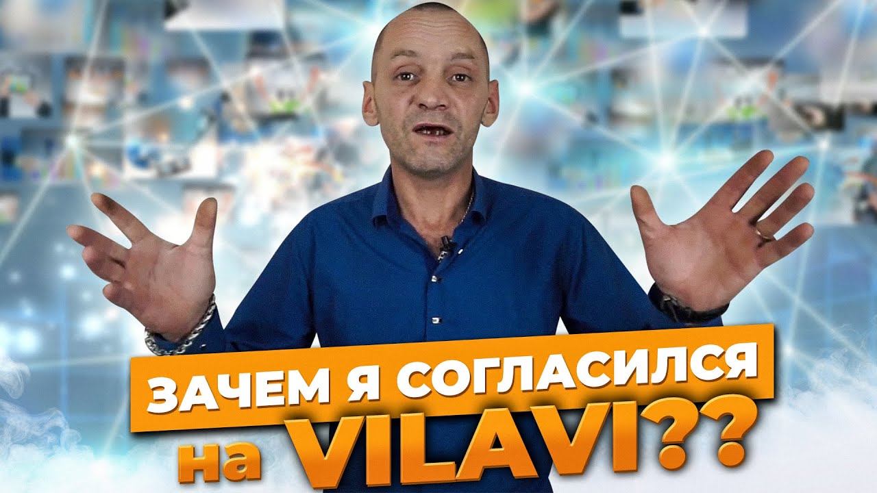 😱 Зачем я согласился на VILAVI??? Что было до VILAVI и как изменилась ...