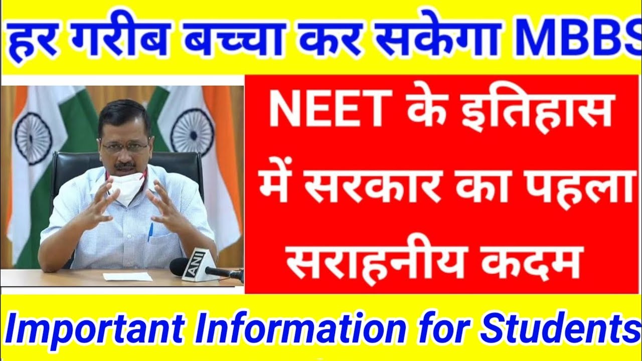 सरकार के नये आदेश से हर गरीब बच्चा कर सकेगा MBBS और B.tech|NEET Exam|MBBS - YouTube