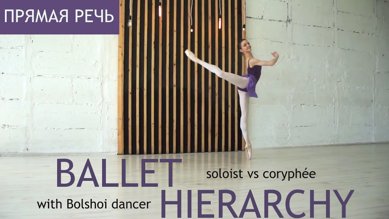 БАЛЕТНАЯ ИЕРАРХИЯ: солистка и корифейка (София Маймула) | Coriphee vs ...