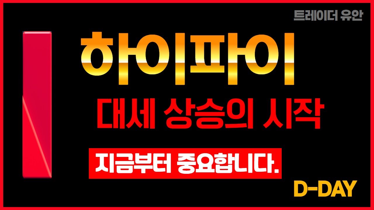 하이파이 대세 상승의 시작 지금부터 중요합니다 하이파이 하이파이코인 하이파이전망 하이파이목표가 하이파이호재 급등코인
