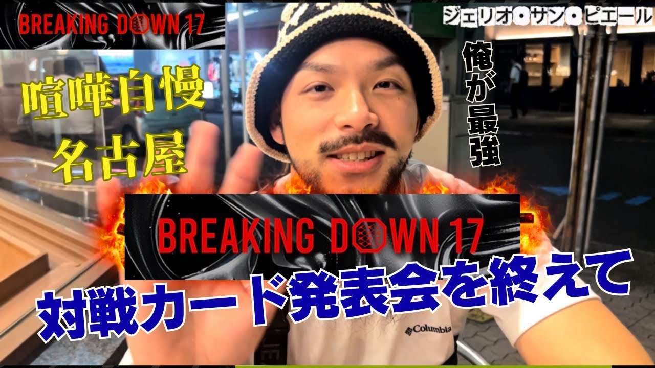 【BreakingDown17】対戦カード発表会を振り返る - YouTube
