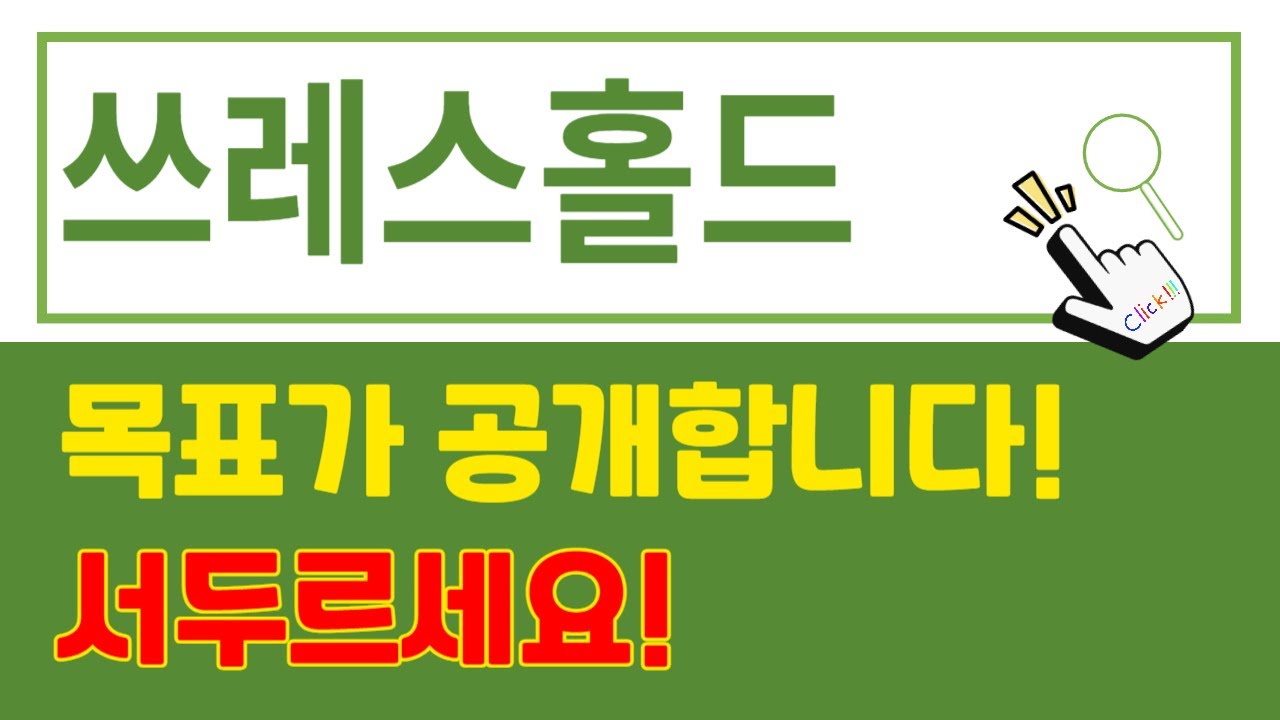 쓰레스홀드 목표가공개합니다 서두르세요 쓰레스홀드 쓰레스홀드코인 쓰레스홀드코인차트분석 쓰레스홀드목표가