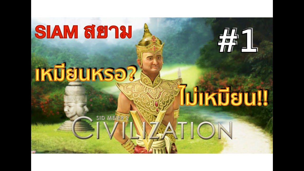 สร้างบ้าน ป้องเมือง คุ้มเหย้ากับพ่อขุนรามคำแหง แห่งสยาม : Civilization ...