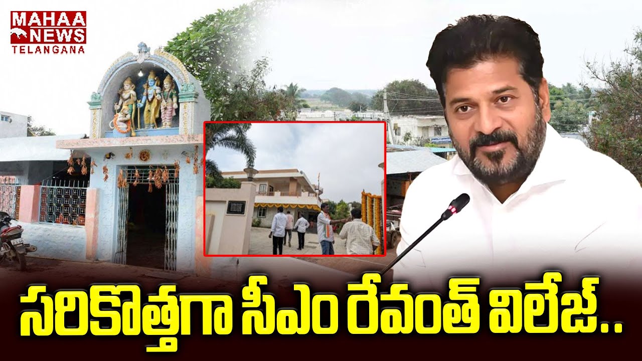 సరికొత్తగా సీఎం రేవంత్ విలేజ్..| CM Revanth Reddy Village ...