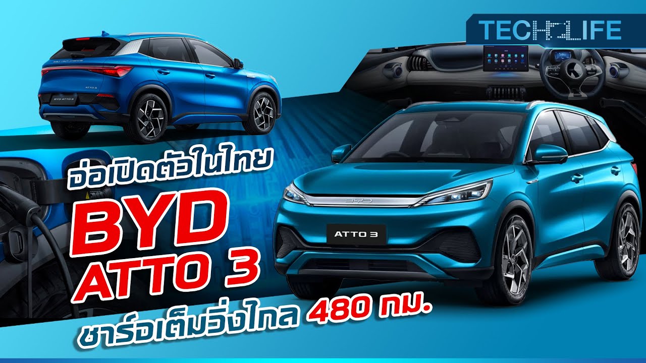 "BYD ATTO 3" รถยนต์ไฟฟ้า Crossover SUV ชาร์จเต็มวิ่งไกล 480 กม. เปิดตัว ...