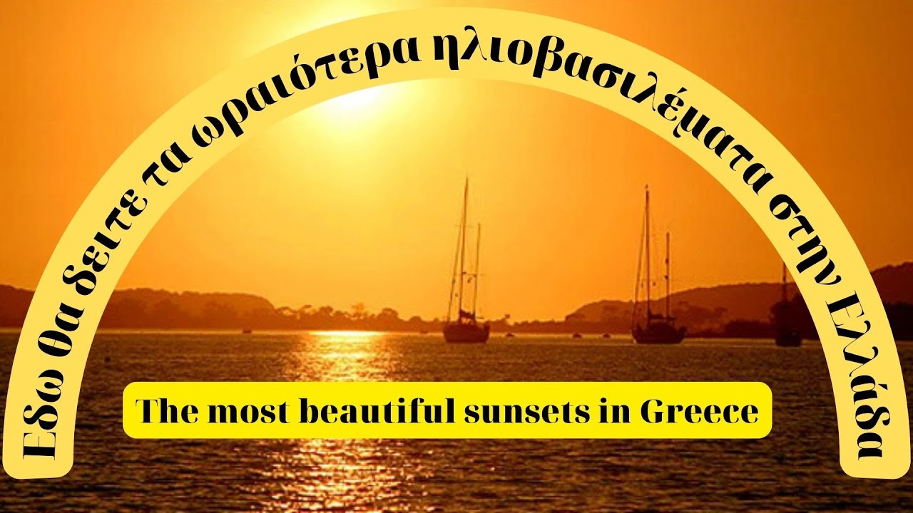 Εδώ θα δείτε τα ωραιότερα ηλιοβασιλέματα στην Ελλάδα | The most ...