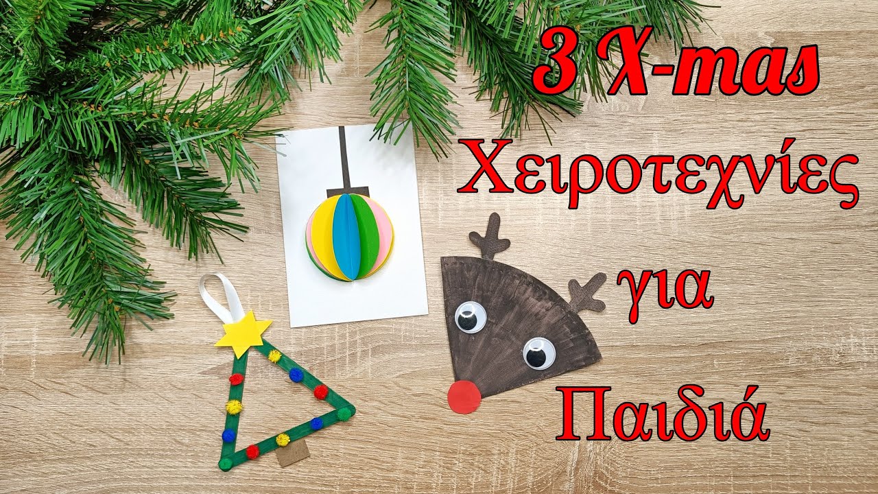 Χριστουγεννιάτικες Χειροτεχνίες για Παιδιά - Φτιάχνω Ελαφάκι ...