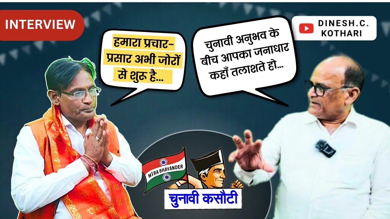 MIra Bhayandar | Vidhan Sabha Chunav | सुरेंद्र जैन | चुनावी कसौटी ...