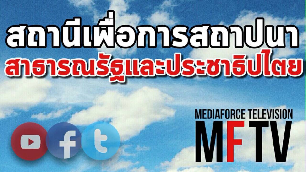 MFTV เกาะติดผลการลงประชามติ 7aug2016 - YouTube