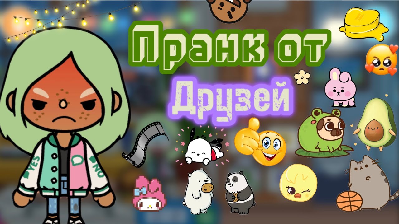Пранк друзей😶😡 / Toka Boka World / тока бока / улик Toka Life / - YouTube