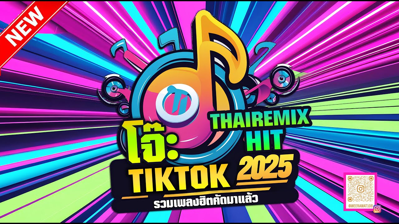 TIKTOK HIT x THAIREMIX - ยกล้อโจ๊ะ 2025 #ฮิตในtiktok - YouTube