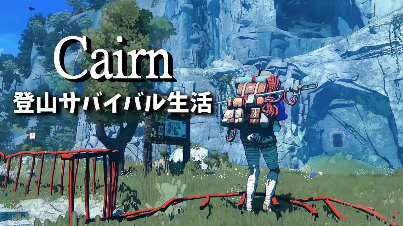 【体験版】新米登山家、サバイバルしながら山頂を目指す【Cairn】steam/実況 - YouTube